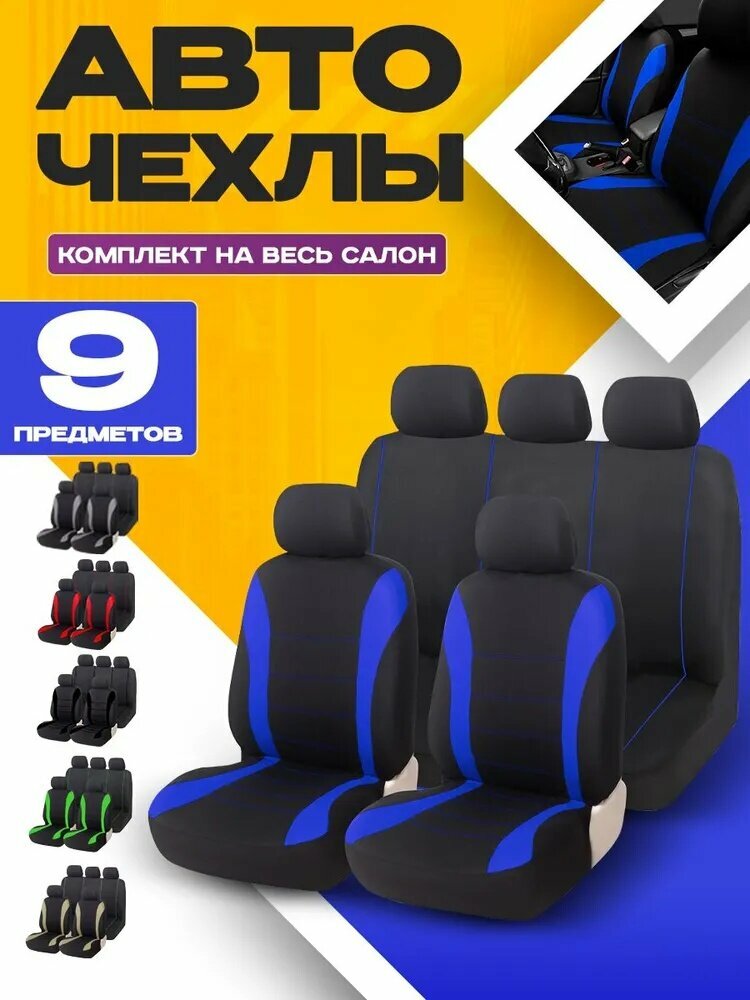Чехлы для автомобильных сидений универсальные комплект