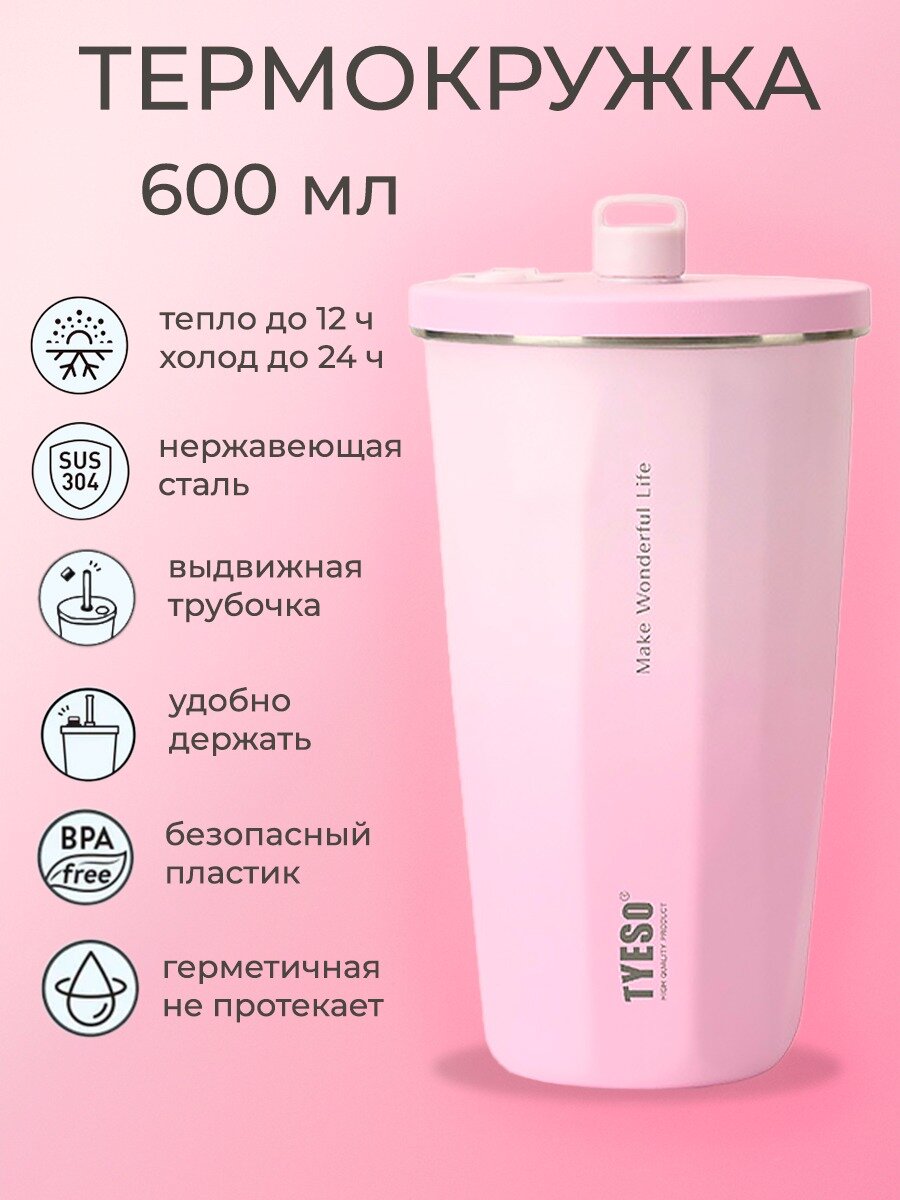 Термокружка с трубочкой TYESO 600 мл Термостакан из нержавеющей стали Для авто, офиса, спорта Сохраняет тепло и холод