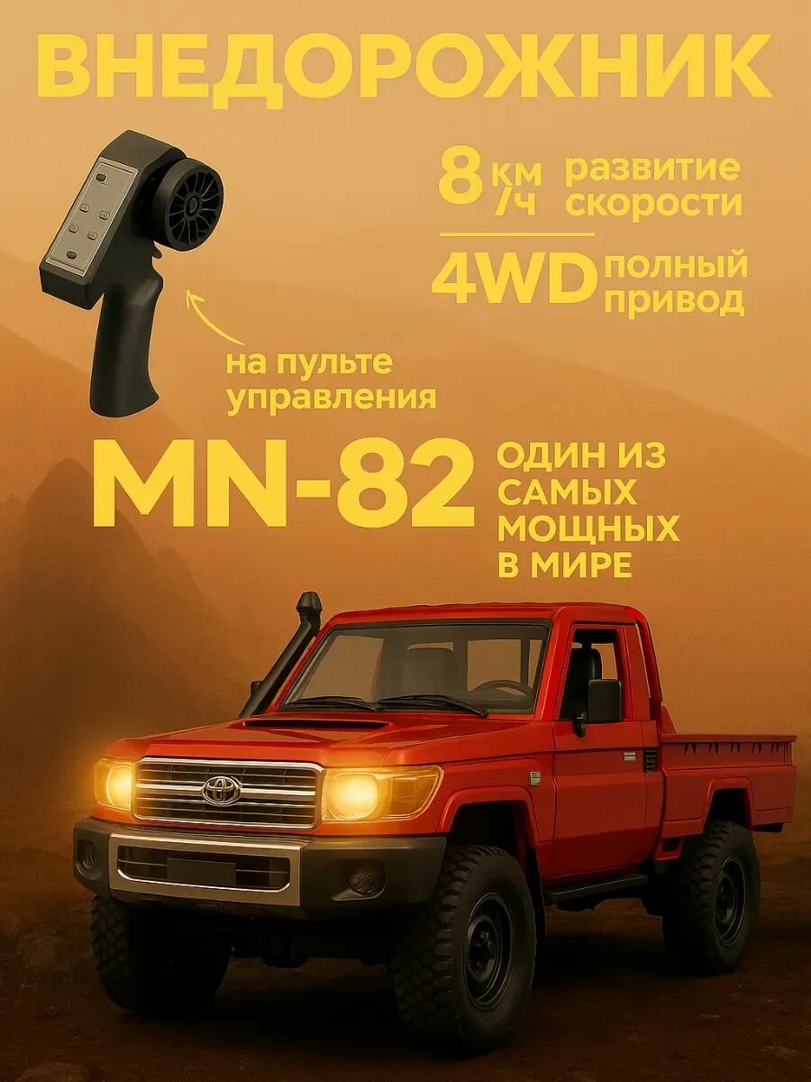 Внедорожник на радиоуправлении MN-82 , масштаб 1:12