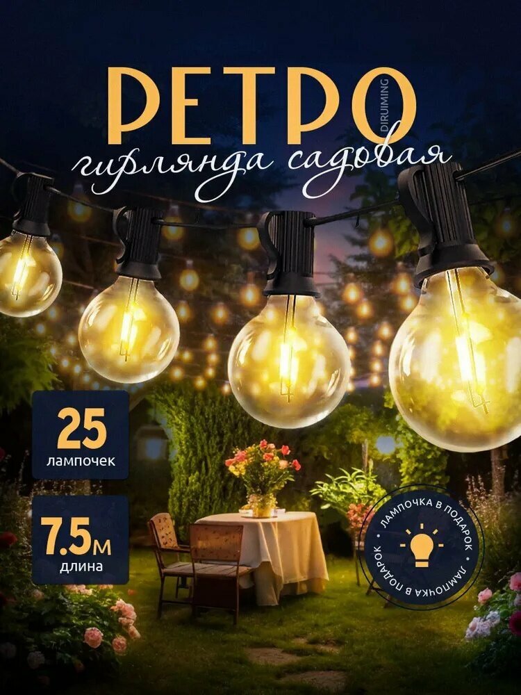 Уличная Ретро гирлянда 7.5м 25лам