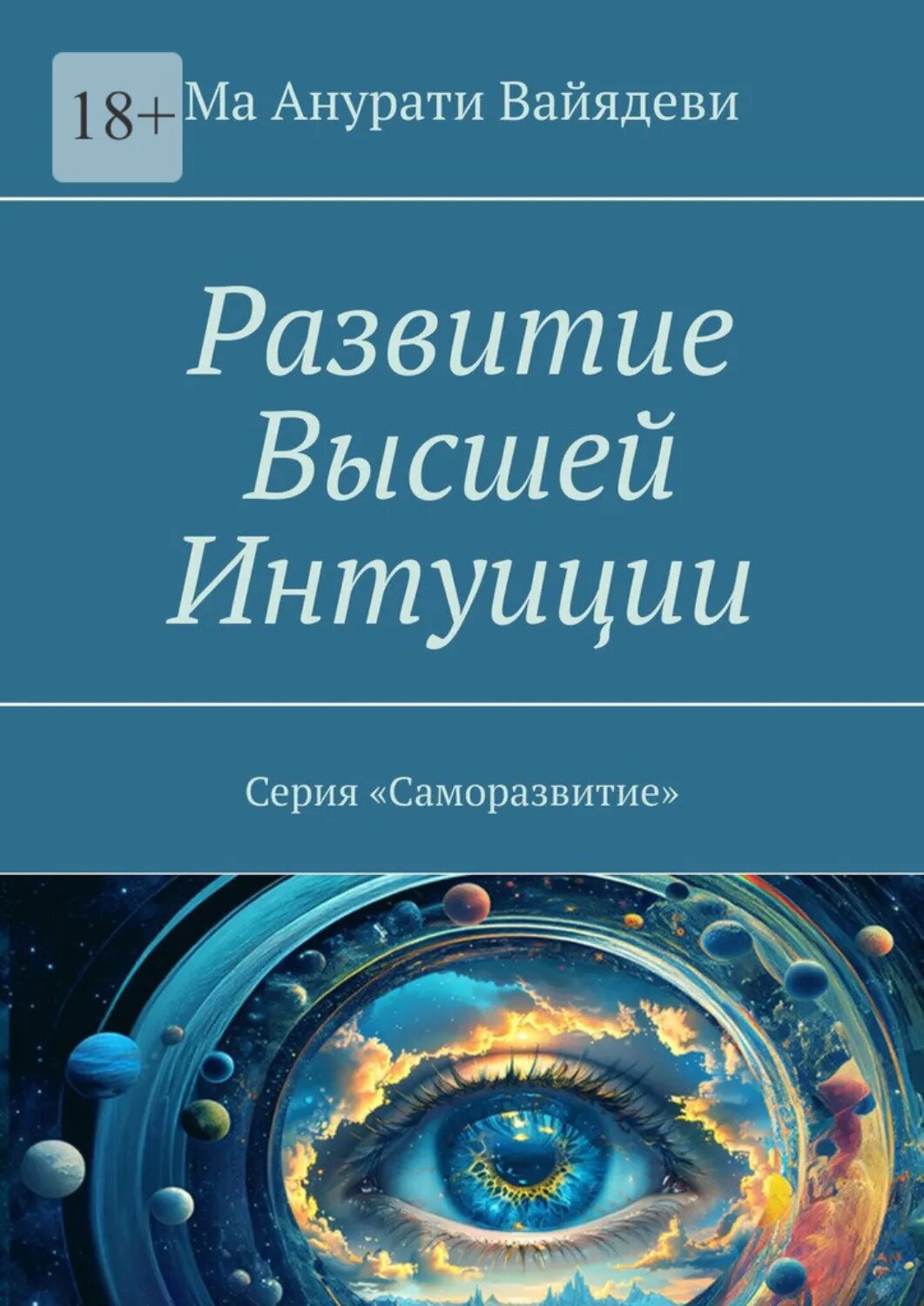 Развитие Высшей Интуиции. Серия «Саморазвитие» [Цифровая книга]