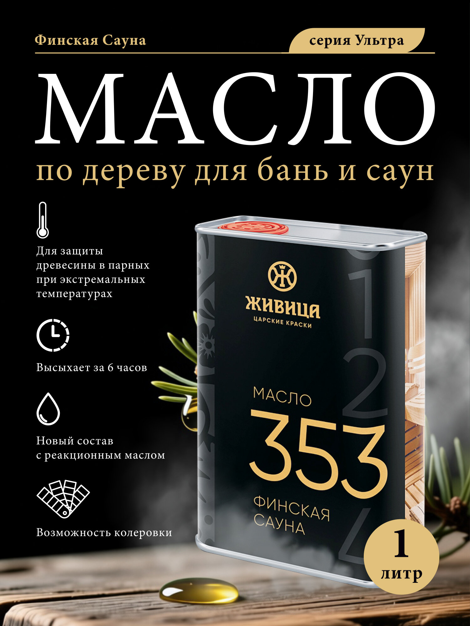 Масло для дерева Живица Финская Сауна 353, термостойкое, бесцветное, 1 л