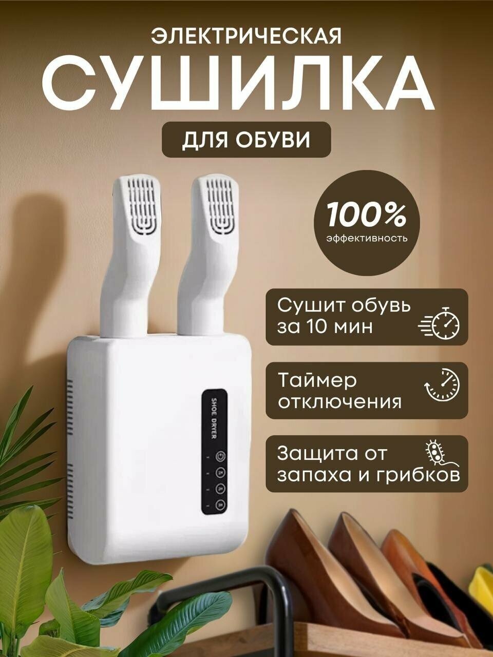 Настенная электрическая сушилка для обуви белая