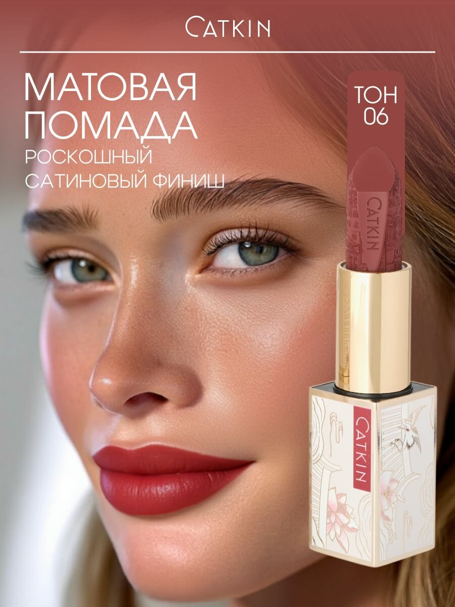 CATKIN Помада сатиновая для губ DREAMWORLD, тон C06 Love song, коричнево-бордовый
