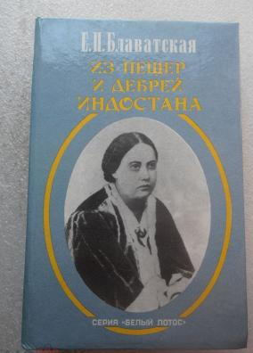 Б/У Блаватская"Из пещер и дебрей.."1994г