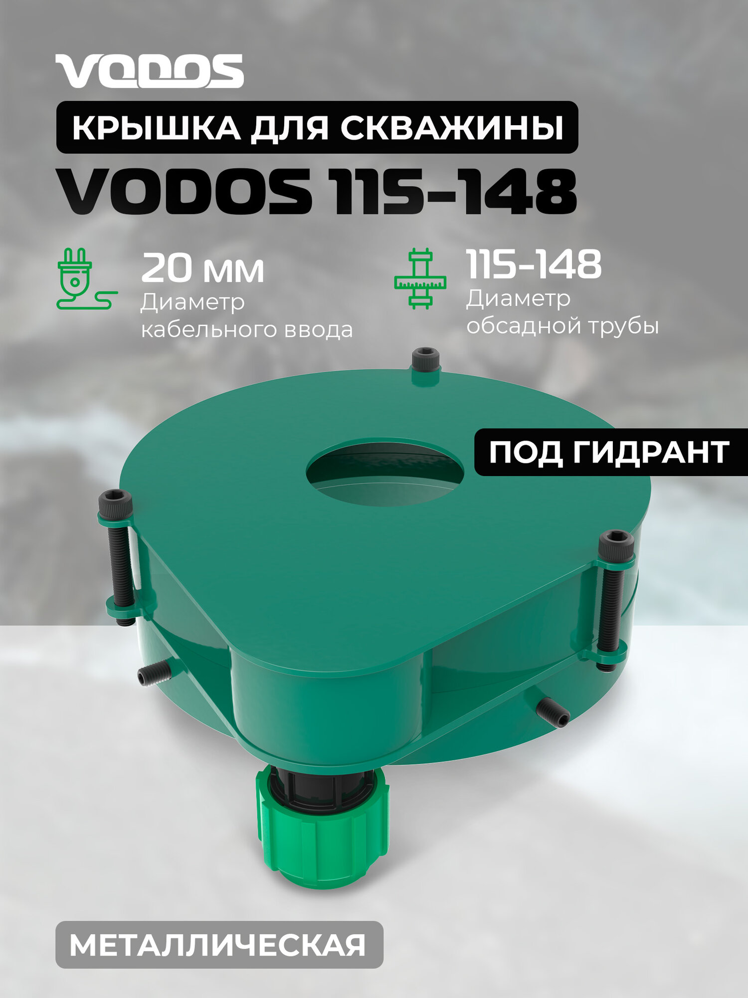 Крышка металлическая VODOS для скважины 115–148мм под гидрант