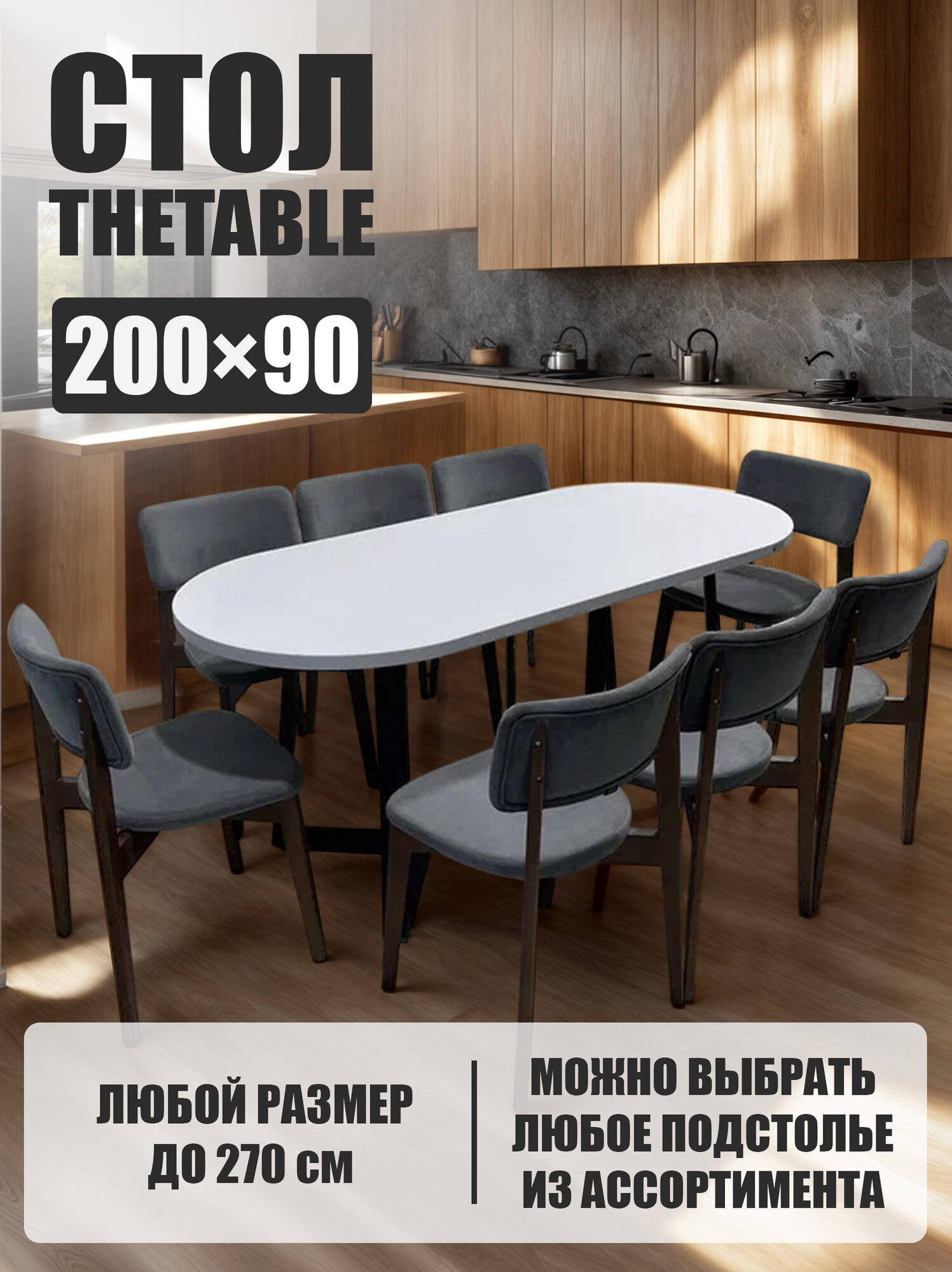 Стол кухонный обеденный овальный THETABLE 200х90 см 2.23/1.1