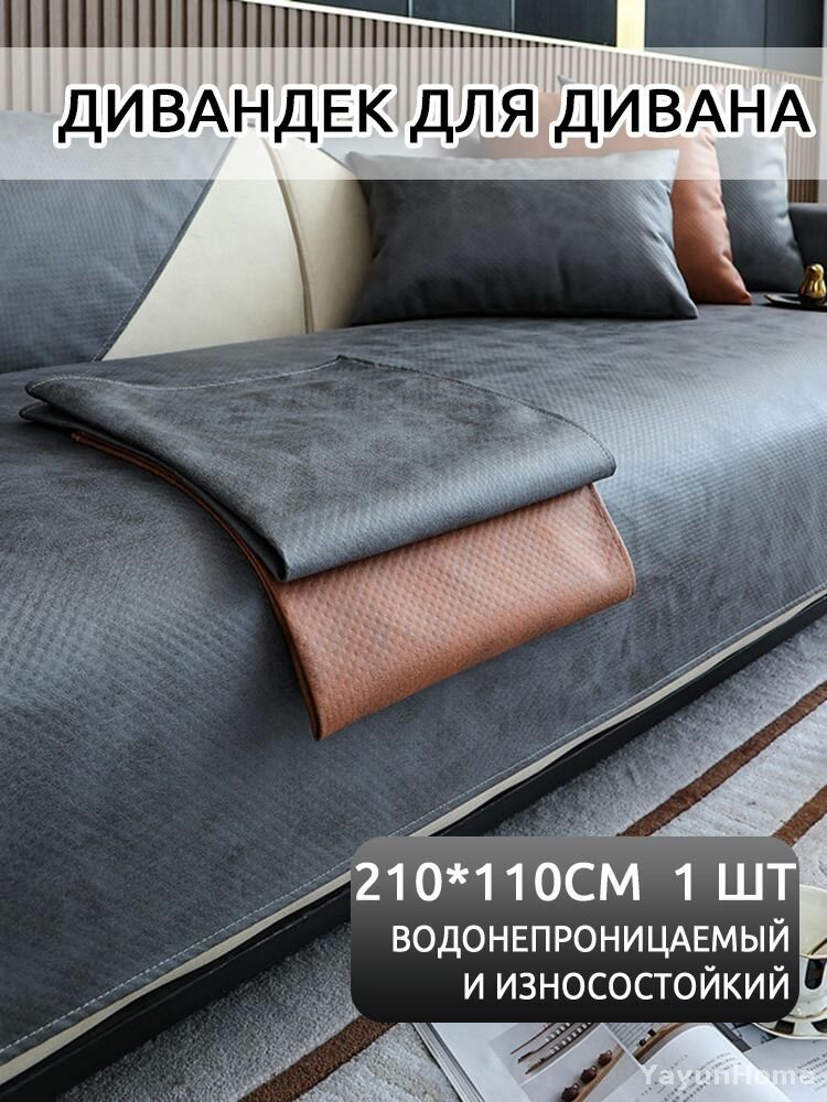 Дивандек Для Дивана 210x110см, Современный Минималистский Стиль, Темно-Серый