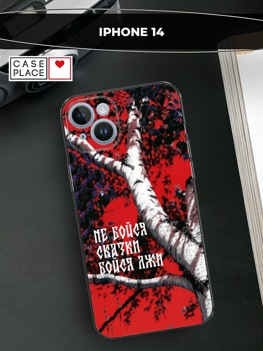 Чехол на Apple iPhone 14 / Айфон 14 с принтом Не бойся сказки