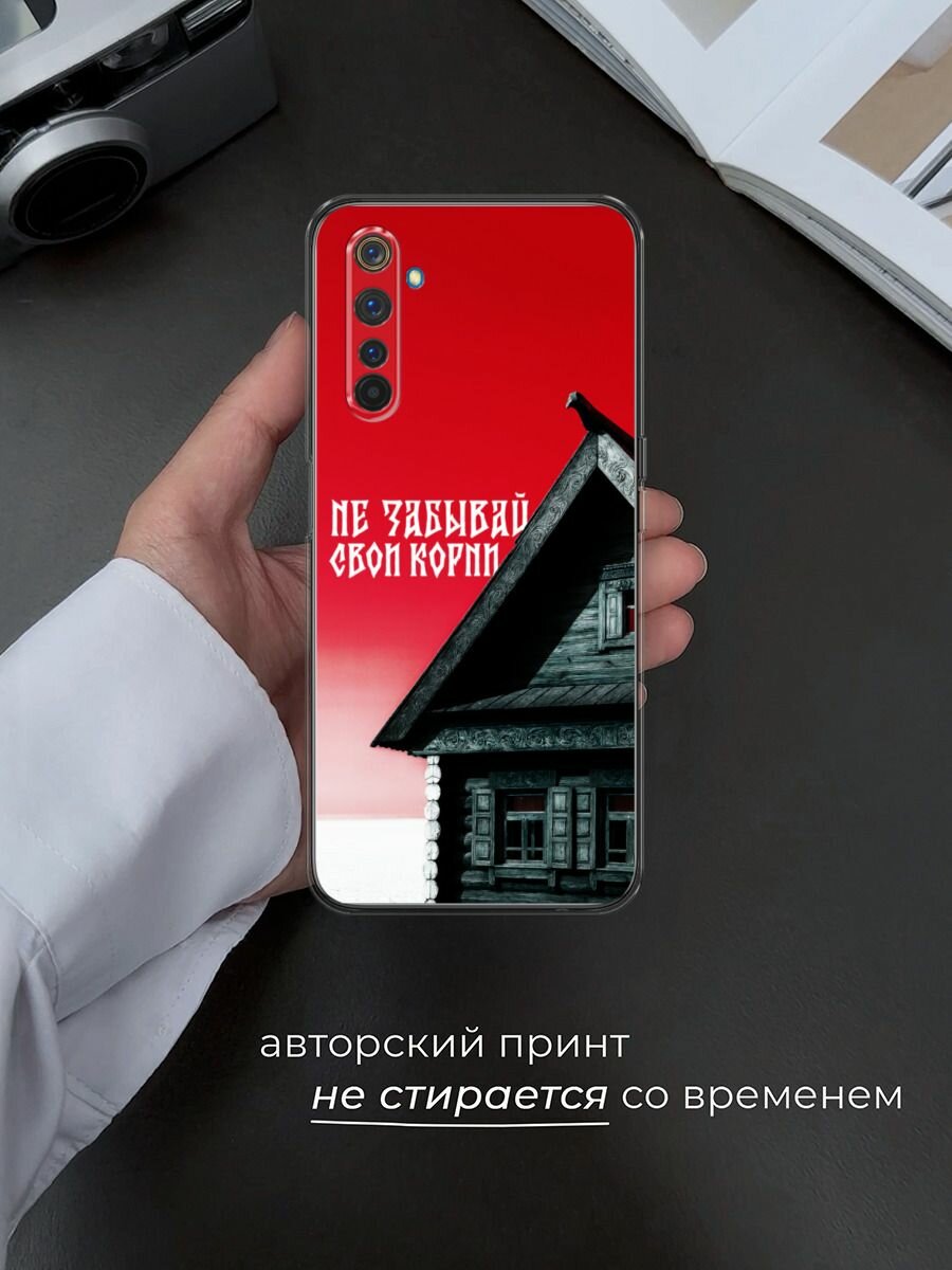 Чехол на Realme 6 Pro / Реалми 6 Про с принтом Не забывай свои корни — фото 1