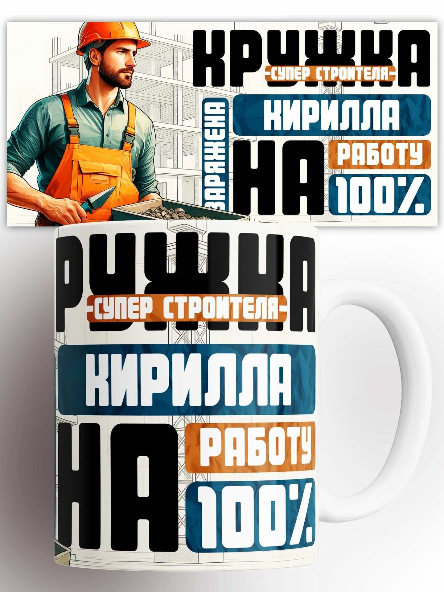 Кружка Строителя Кирилла 330 мл