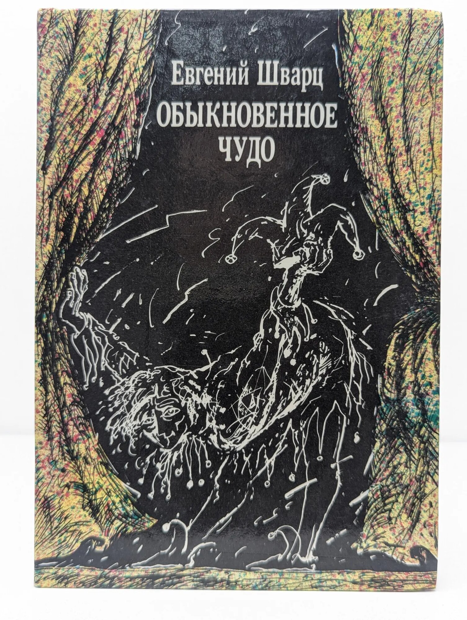 Обыкновенное чудо Шварц Евгений Львович 1990