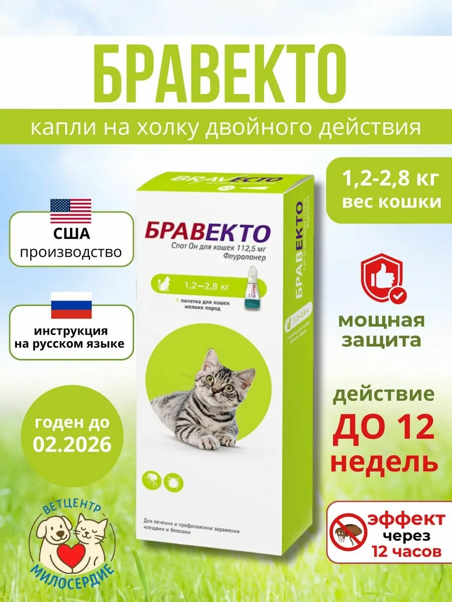 Бравекто капли Спот он 112 мг для кошек капли на холку от блох и клещей 1 пипетка MSD