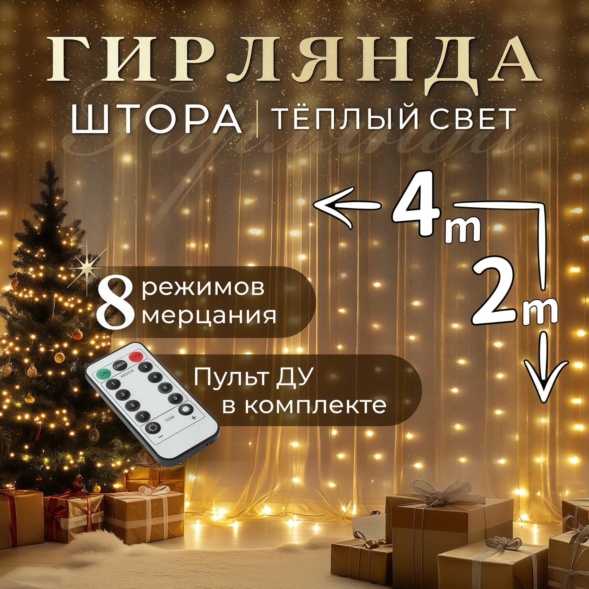 Гирлянда для занавесей на окне длиной 4/6 м, 8 режимов, с USB-питанием, фееричные огни, с пультом дистанционного управления, новогодняя гирлянда, светодиодные огни, рождественские украшения