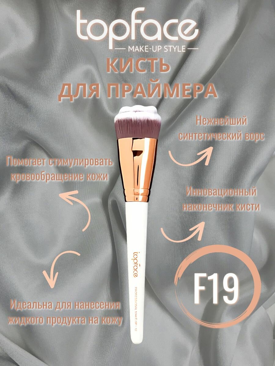 Topface Кисть для праймера F19 Face and Primer Brush