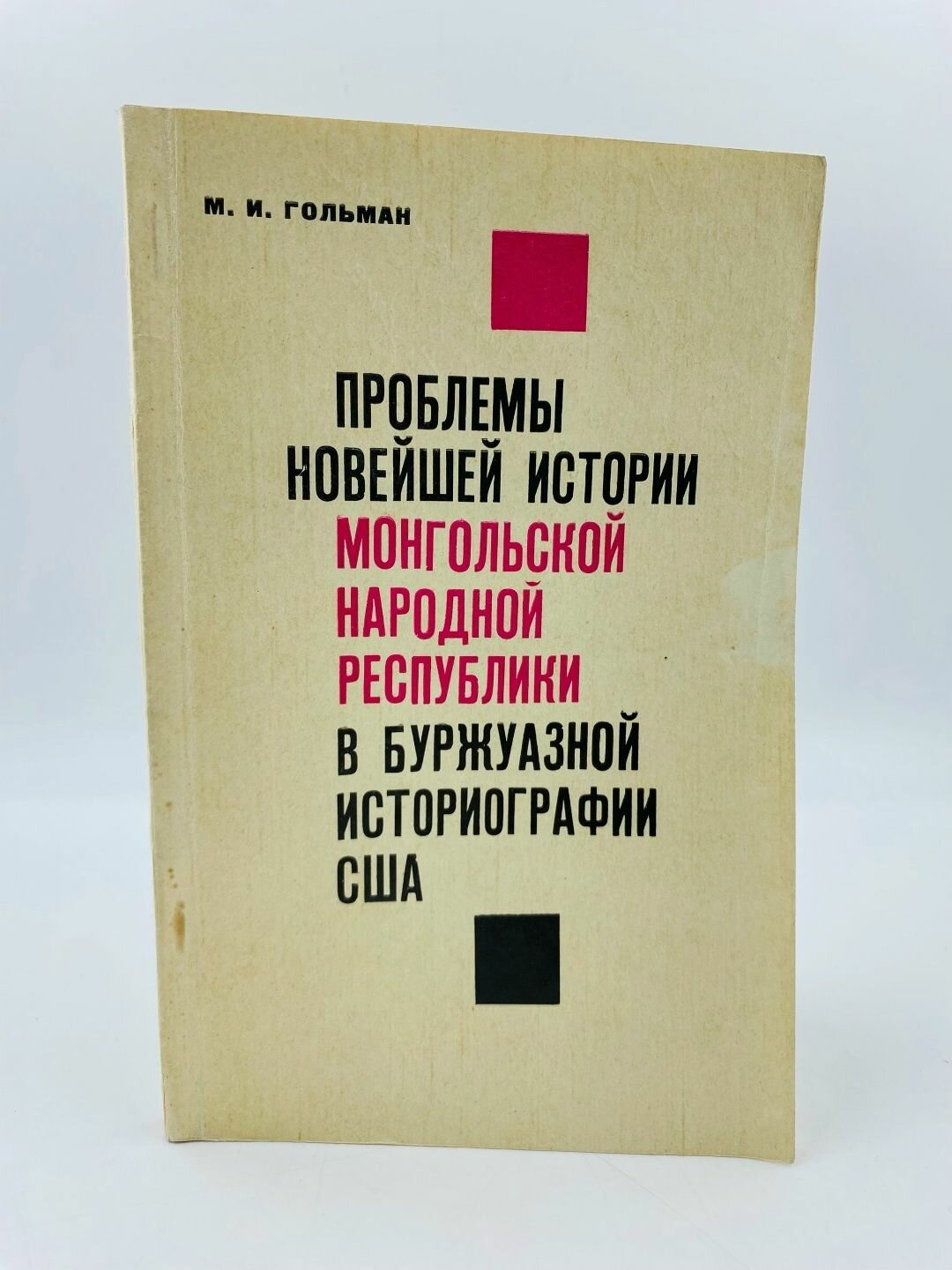 Проблемы новейшей истории МНР в буржуазной историографии США