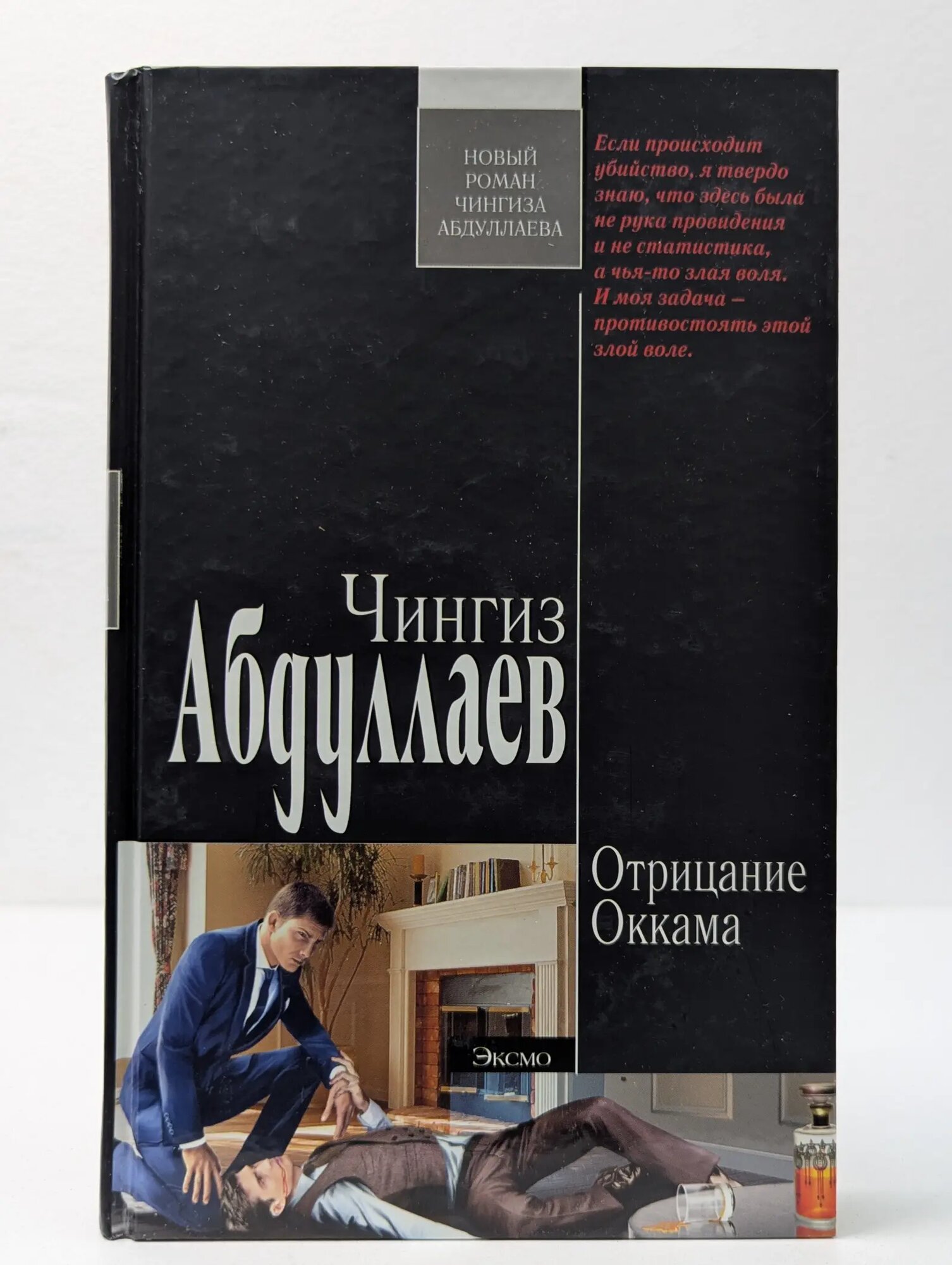 Отрицание Оккама Абдуллаев Чингиз Акифович 2008