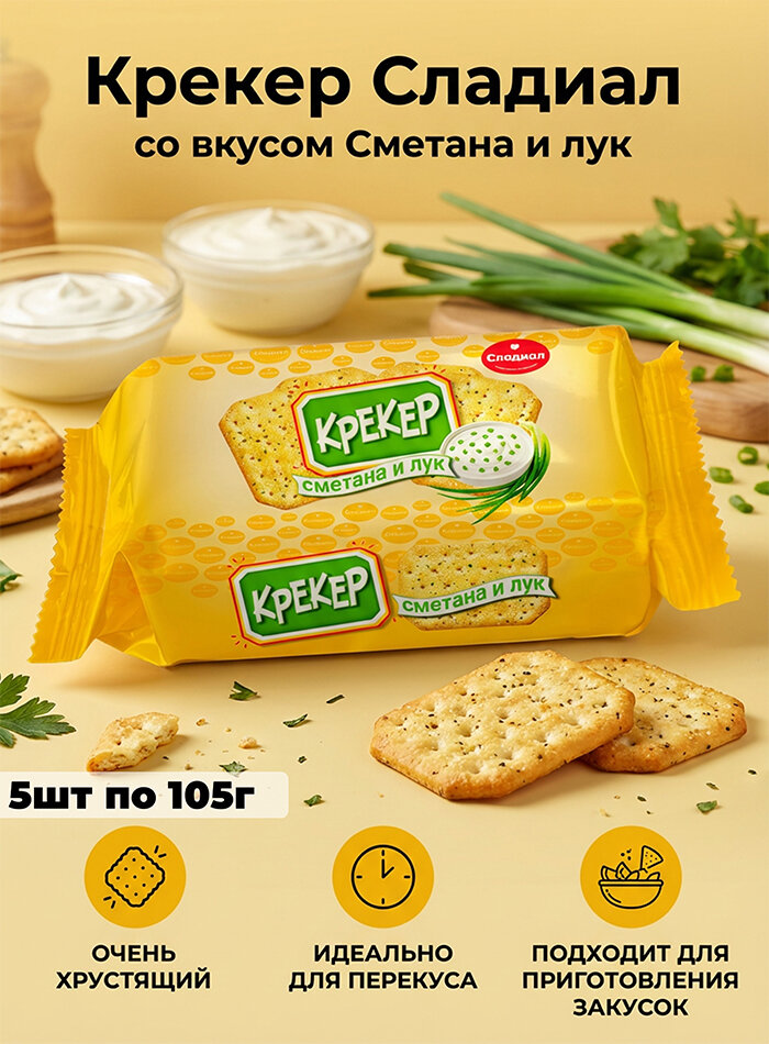 Крекер "Сладиал" со вкусом Сметана и лук 5шт по 105г