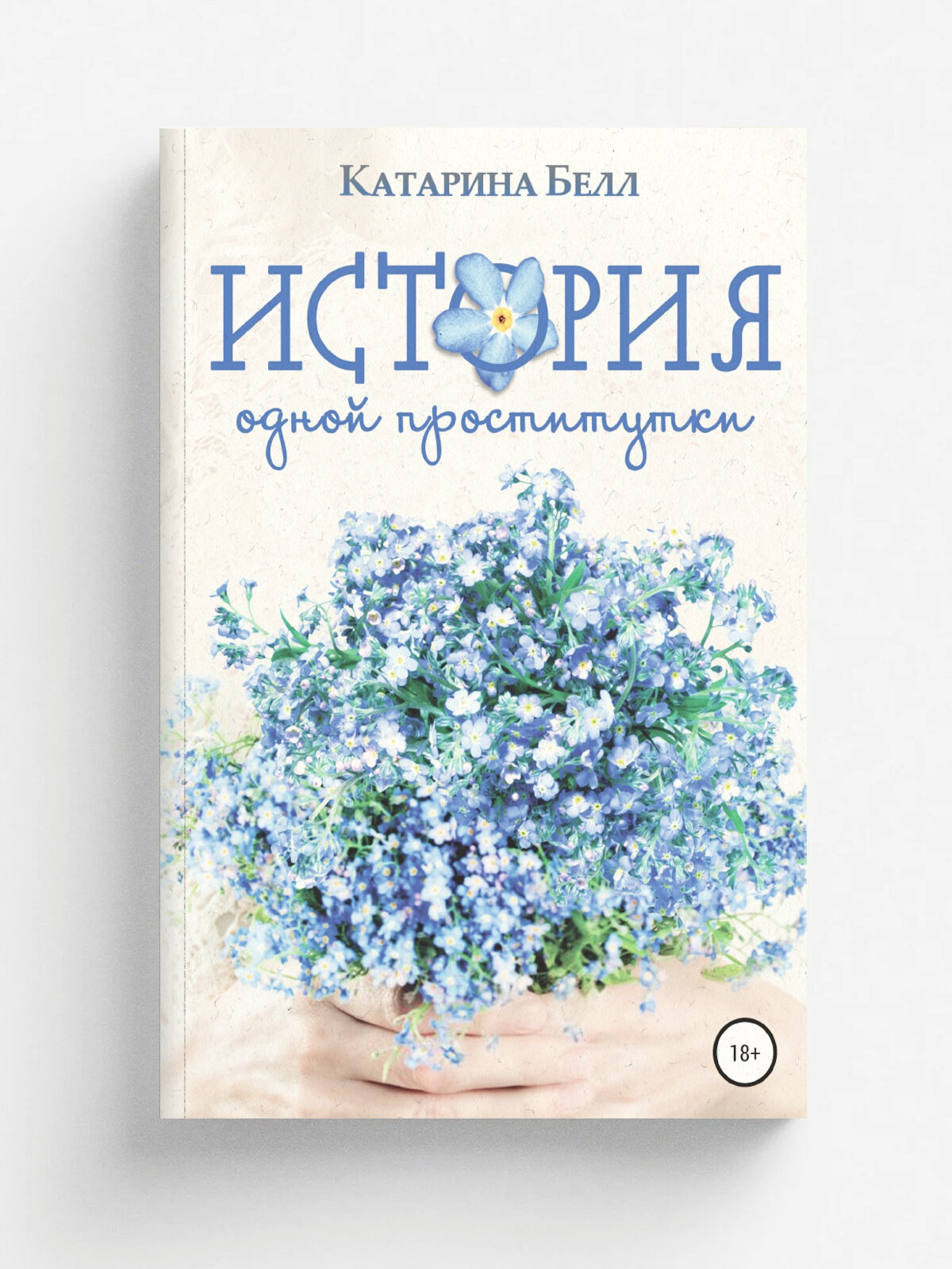 История одной проститутки