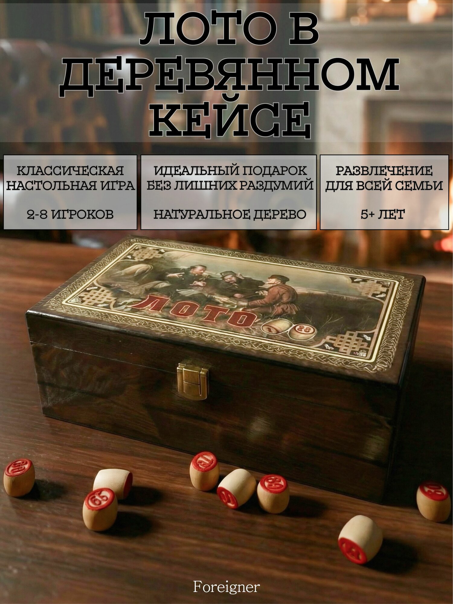 Русское лото классическое в деревянной подарочной коробке.