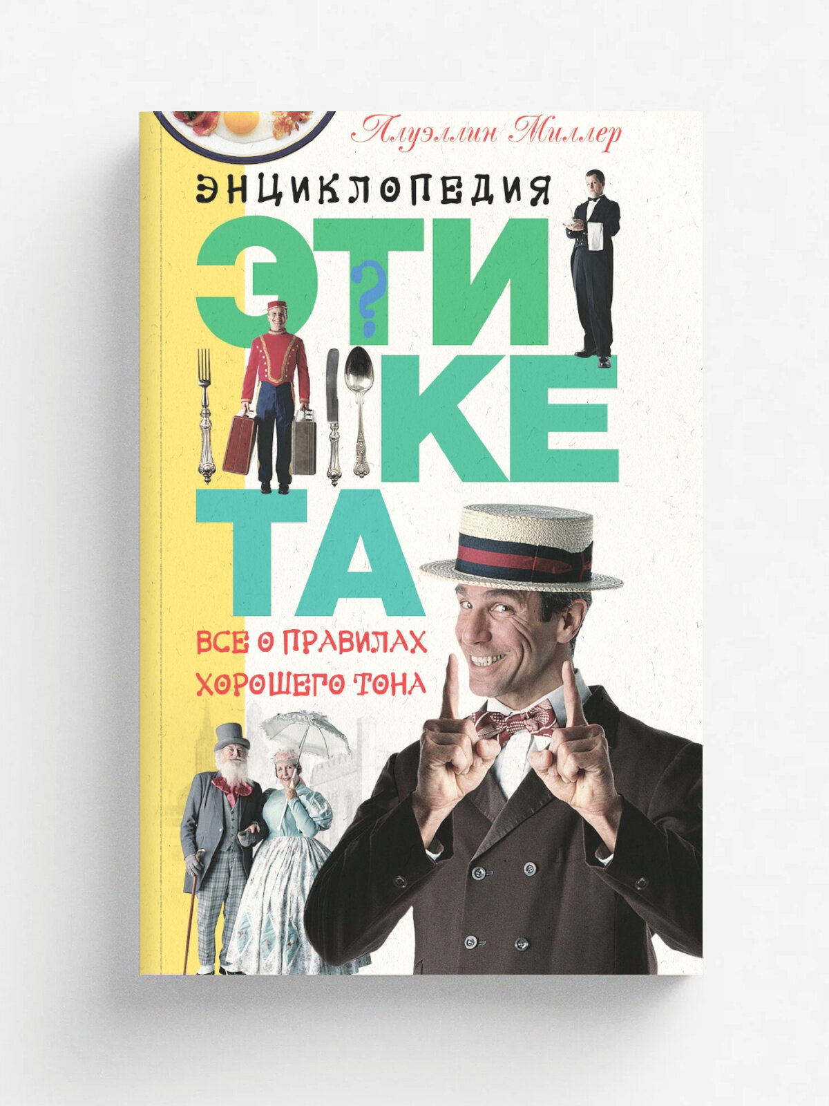 Энциклопедия этикета