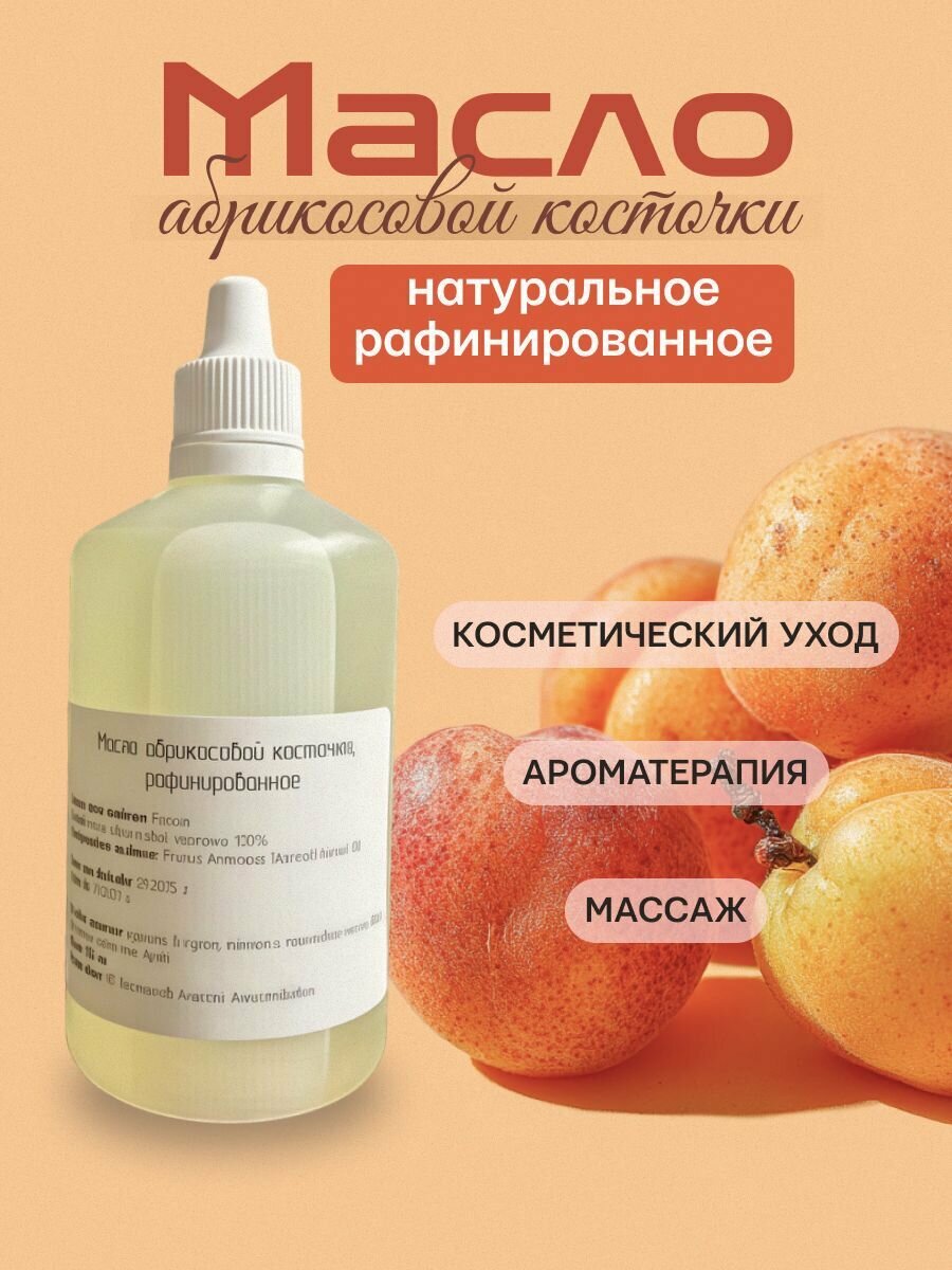 Масло абрикосовой косточки рафинированное 30 мл