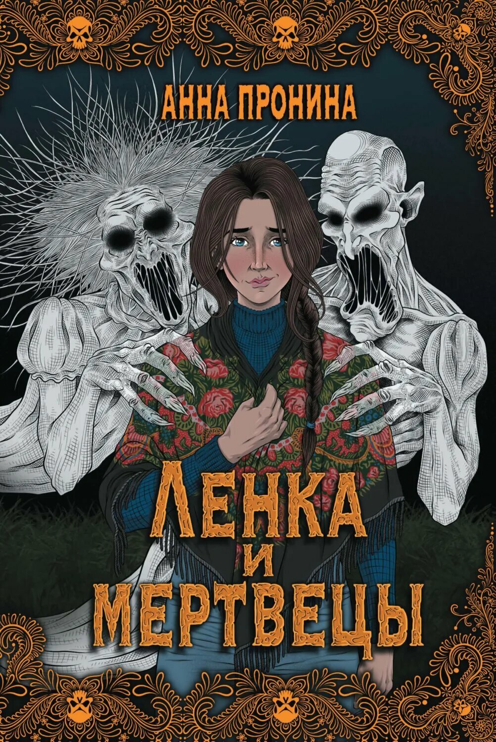 Ленка и мертвецы [Цифровая книга]