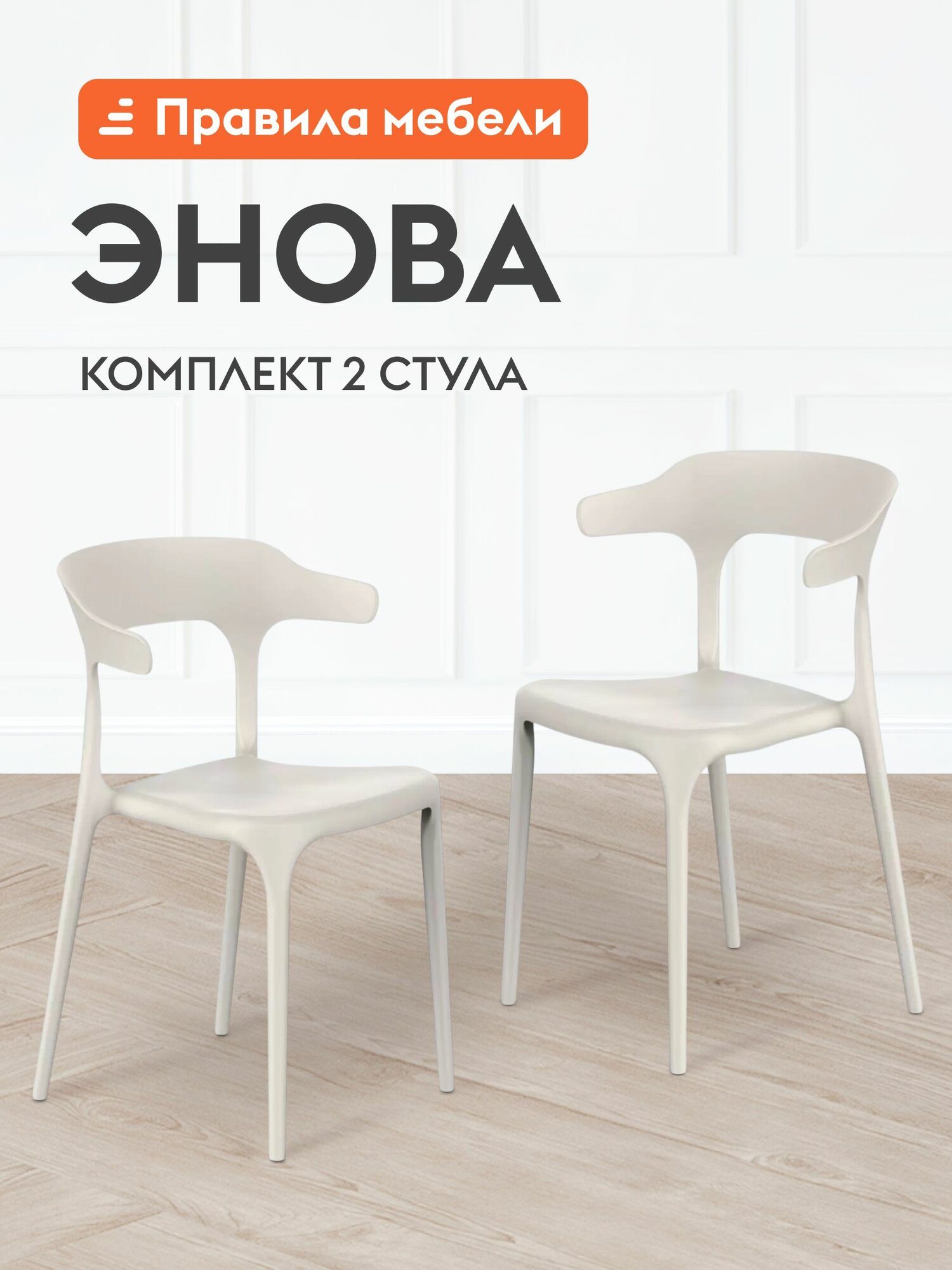 Комплект стульев для кухни Энова 2 шт, пластиковые, без подлокотников, 40х44х75 см, Светло-бежевый, пластик