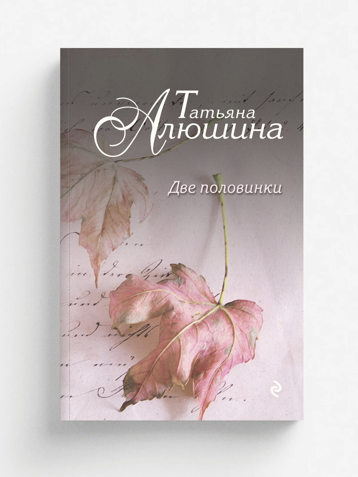 Две половинки