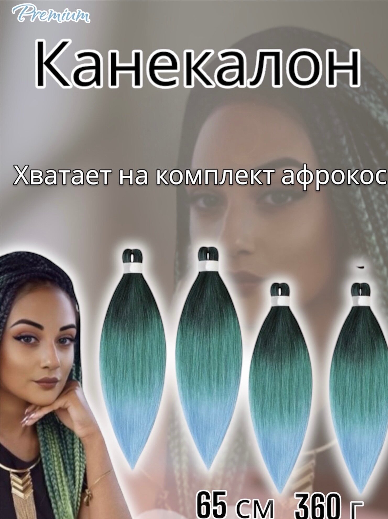 Канекалон для волос низкотемпературный Premium braid для плетения брейд, афрокос и т. д