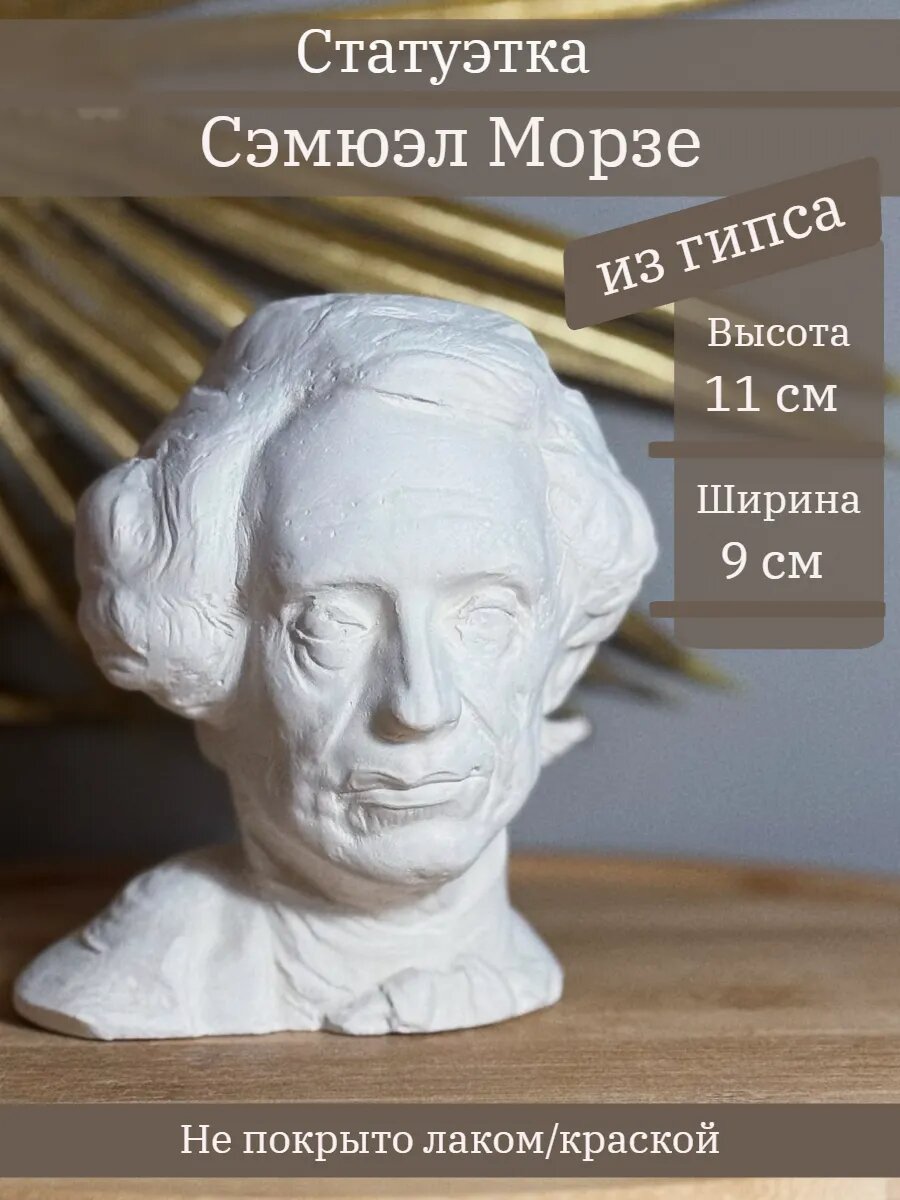 Статуэтка Сэмюэл Морзе, 11 см, из гипса, ручная работа, без окрашивания