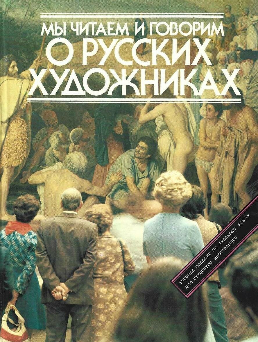 Мы читаем и говорим о русских художниках. Учебное пособие по русскому языку для студентов-иностранцев