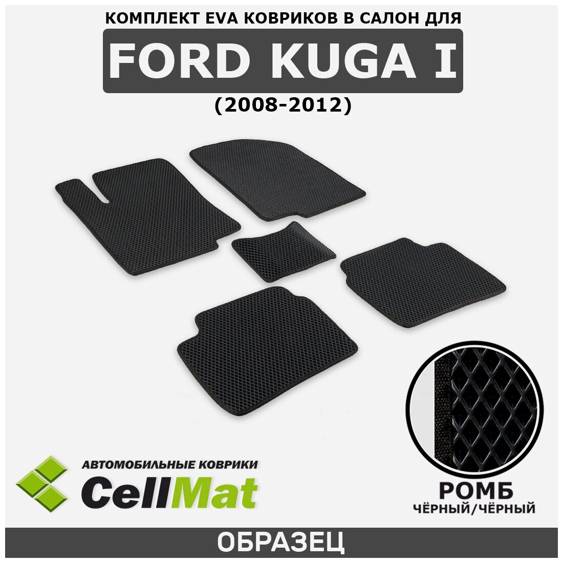 ЭВА ЕВА EVA коврики CellMat в салон Ford Kuga I, Форд Куга, 1-ое поколение, 2008-2012