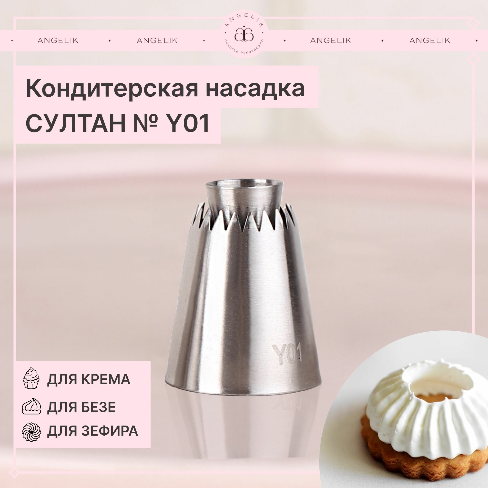 Кондитерская насадка N506Y01, Султан № Y01, 1 шт.