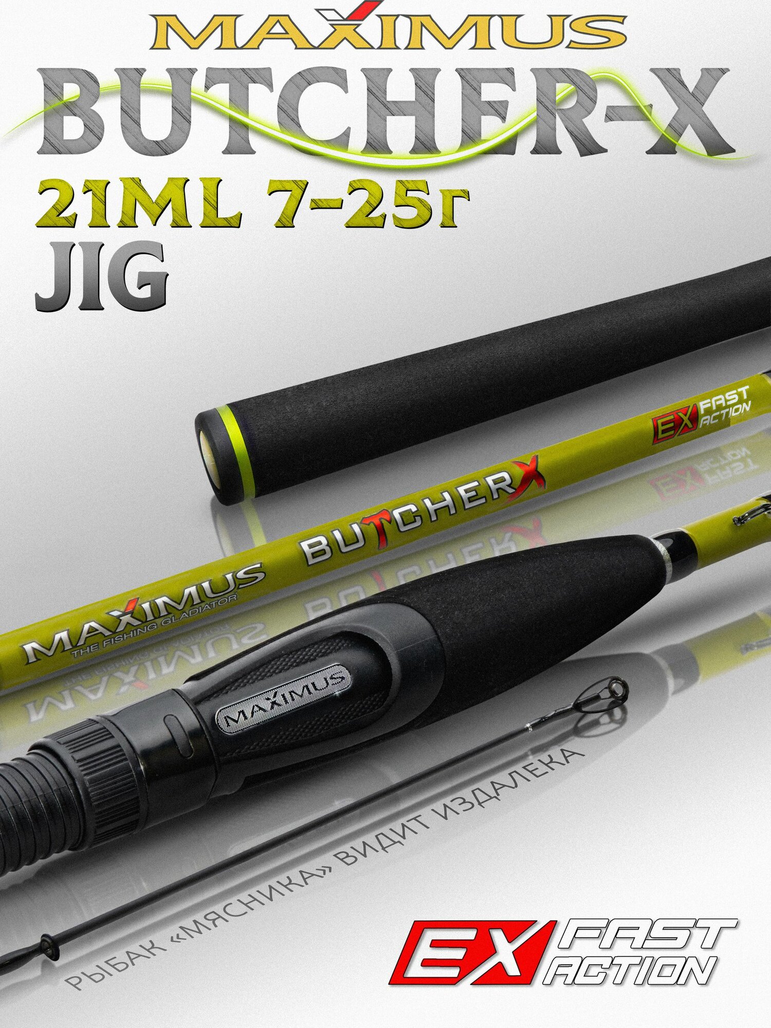 Спиннинг для рыбалки Maximus BUTCHER-X JIG 21ML 2,1m 7-25 грамм, спиннинг для джига на щуку