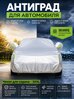 Антиград для автомобиля