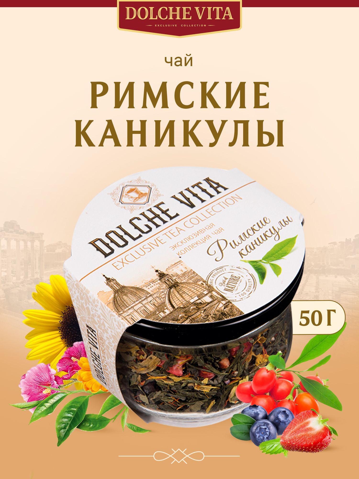 Чай "Римские каникулы" , 50г