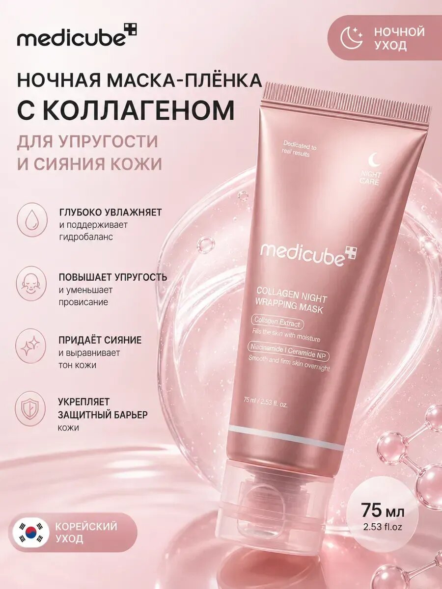 Маска коллагеновая для лица ночная Корея 75 мл
