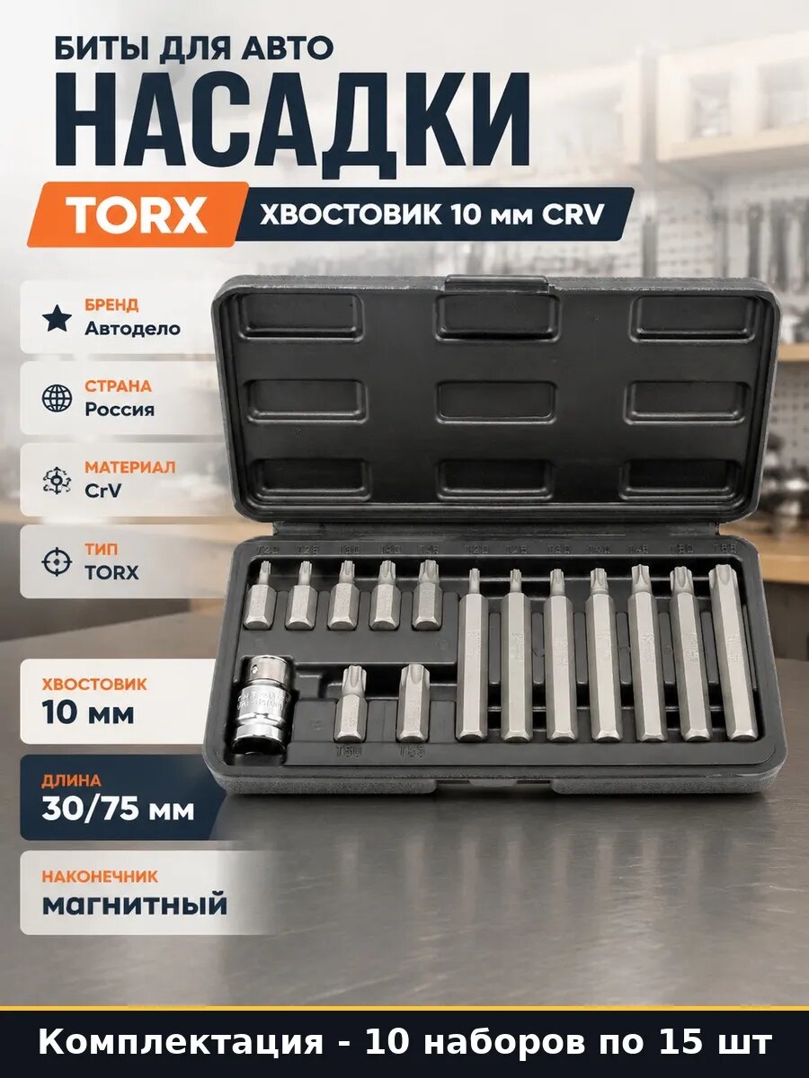 Биты Torx с отверстием для шуруповерта хвостовик 10мм 150 шт