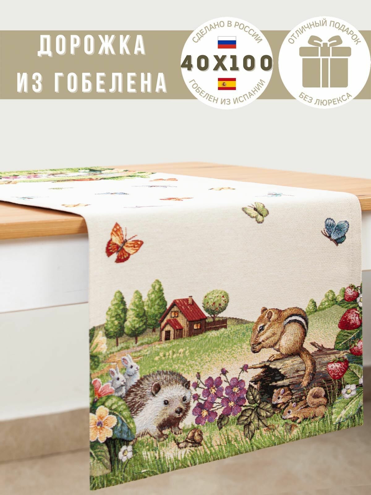 Дорожка для стола Le Gobelin Лесное царство 40х100 см