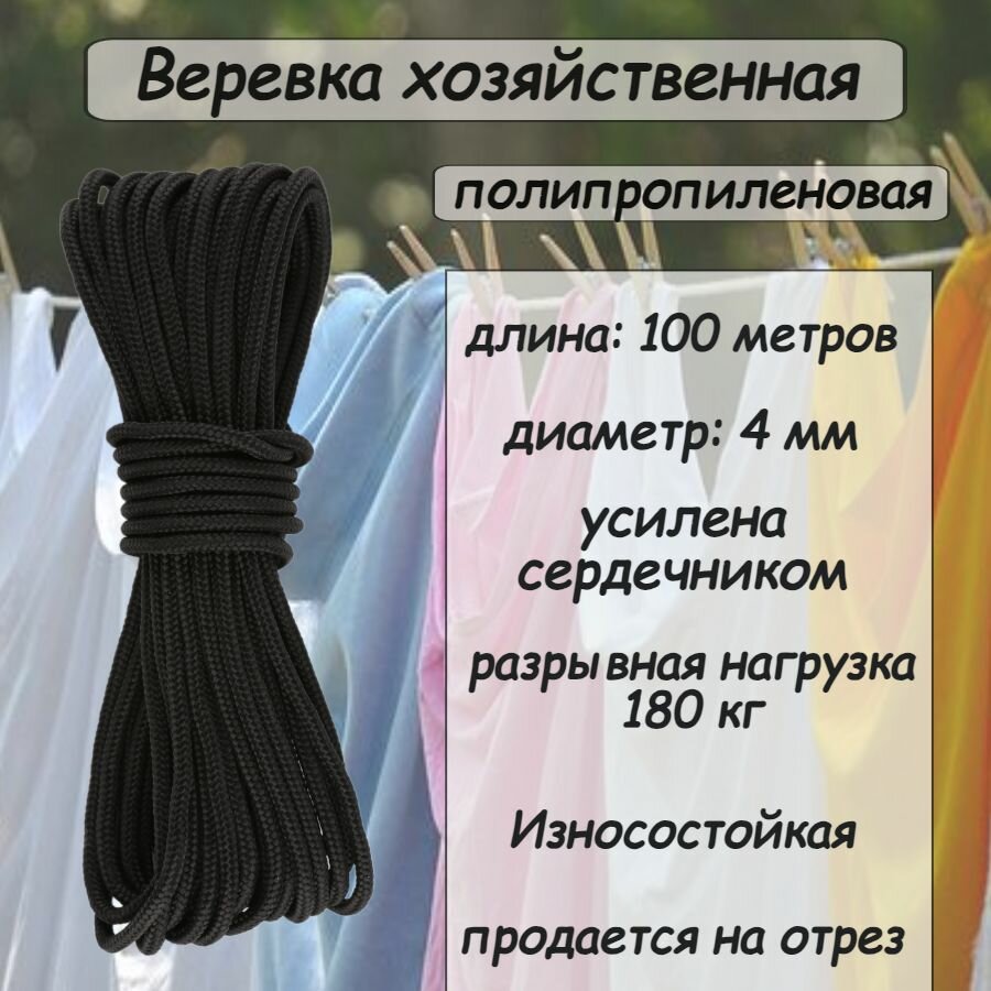 Веревка полипропиленовая 4 мм, хозяйственная, с сердечником, черная 100 метров