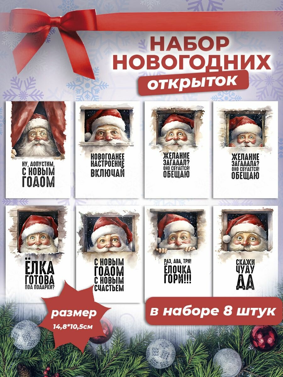 Новогодние открытки на Новый Год набор 8 шт