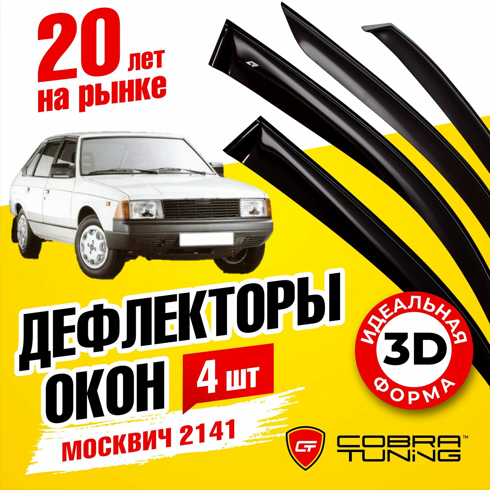 Дефлекторы боковых окон для Москвич 2141 1986-1998, ветровики на двери автомобиля, Cobra Tuning