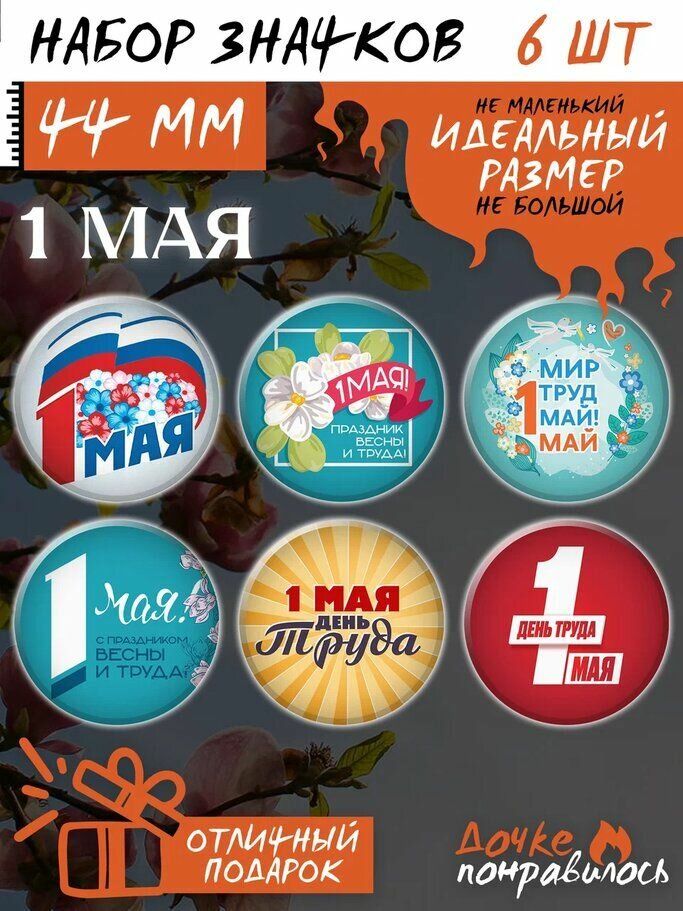 Значки на рюкзак с 1 мая