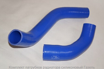 Комплект патрубков радиатора силиконовый Газель дв. CUMMINS после 05.2012 г. 3302-28-1303000-01