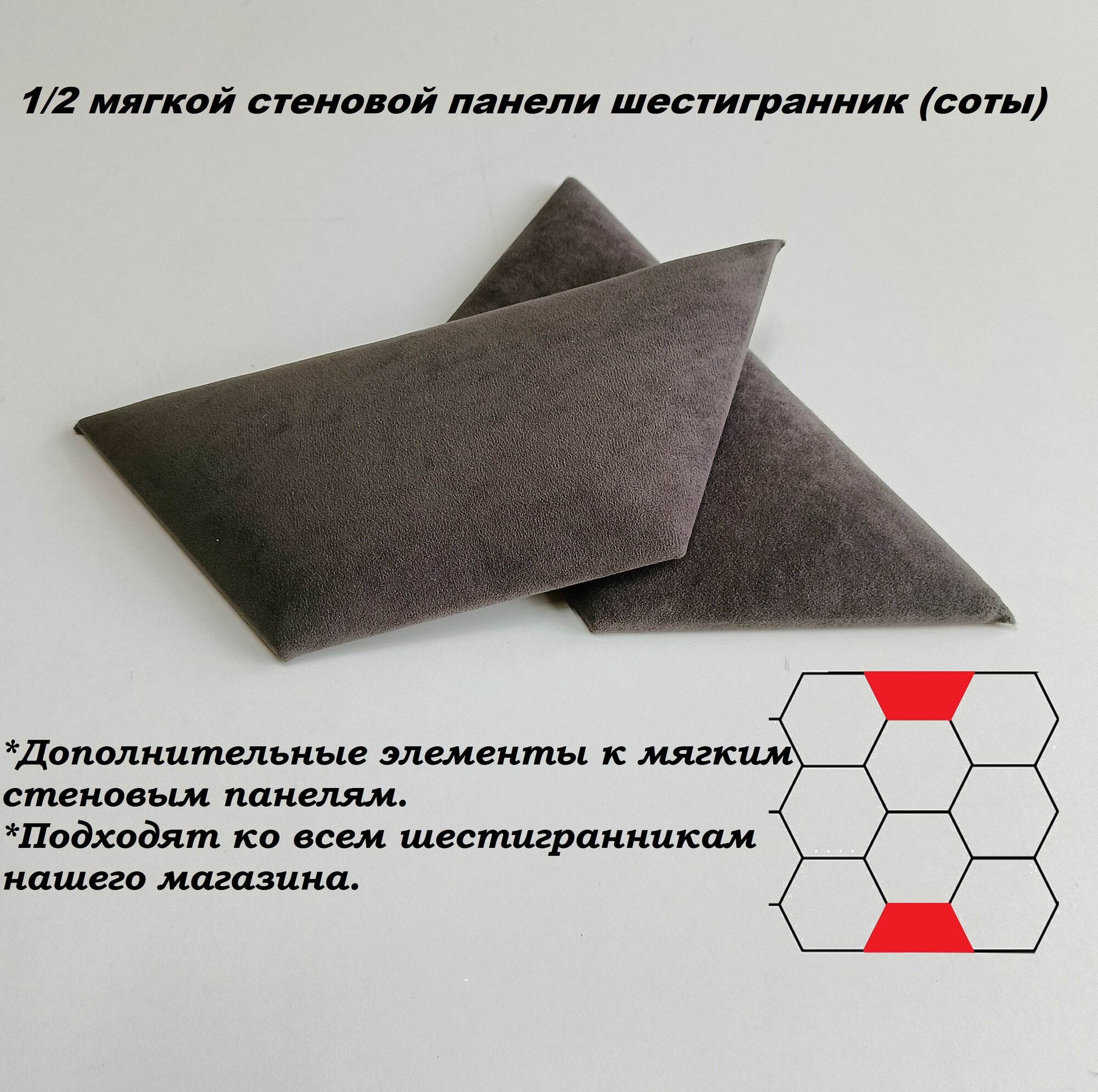 Мягкая стеновая панель шестигранник/Соты1/2