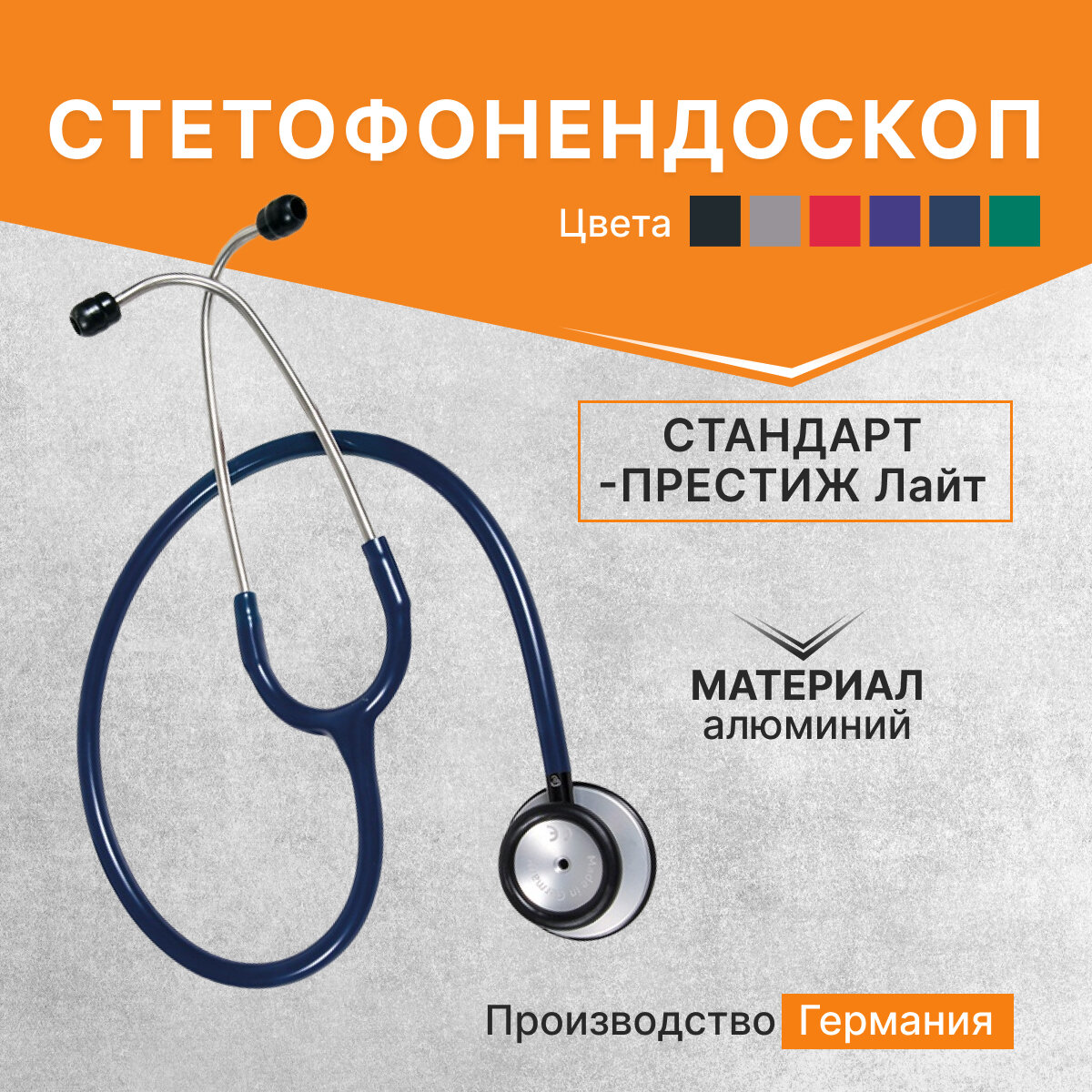 Стетофонендоскоп Стандарт-Престиж Лайт (Standart-Prestige Light) KaWe (алюминий) синий