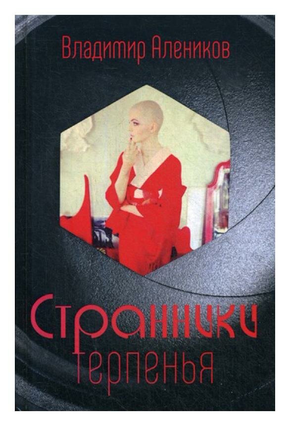 Странники терпенья