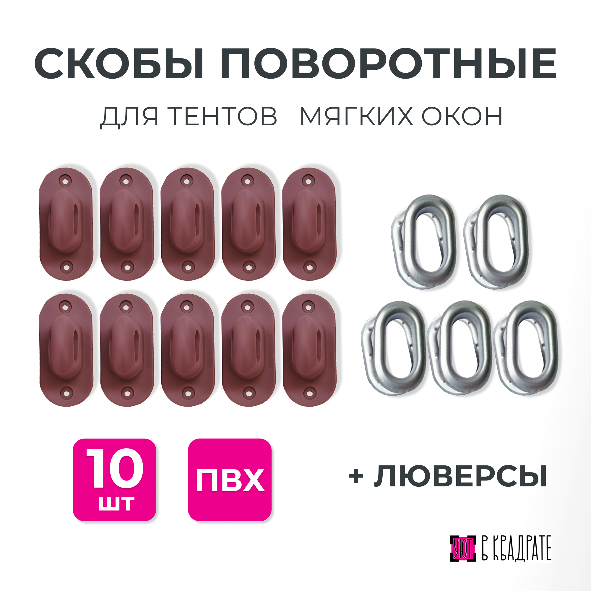 Скоба поворотная пластиковая (10 шт.) + люверс овальный для тентов и мягких окон (10 шт.), цвет коричневый