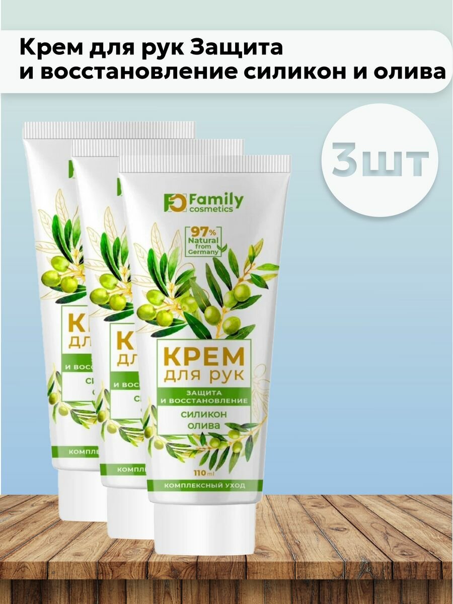 Набор 3 шт Крем для рук Защита и восстановление 110 мл